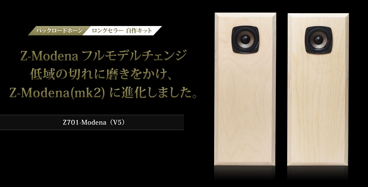 Z701-Modena（V5）| 音工房Z